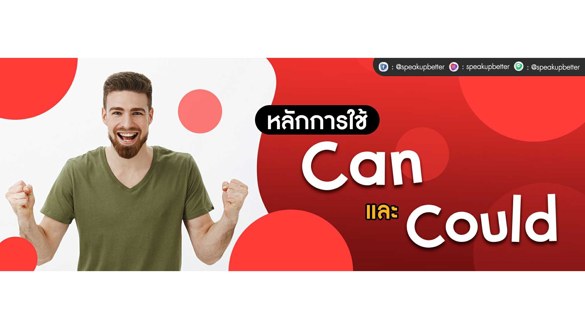 การใช้ Can และ Could ให้ถูกต้องตามหลักไวยากรณ์ง่าย ๆ