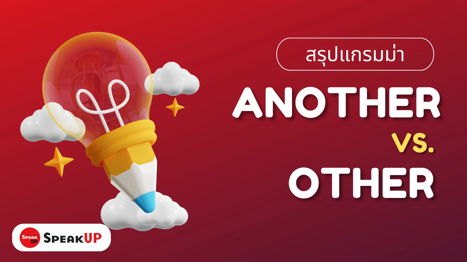 แกรมม่าที่น่าปวดหัวที่สุด Another vs. Other ต่างกันยังไง?